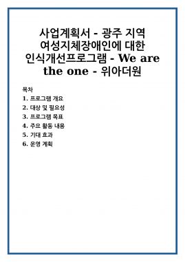 사업계획서 - 광주 지역 여성지체장애인에 대한 인식개선프로그램 - We are the one - 위아더원-1페이지
