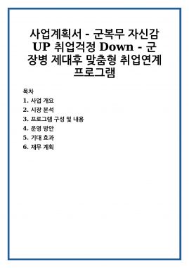 사업계획서 - 군복무 자신감 UP 취업걱정 Down - 군 장병 제대후 맞춤형 취업연계 프로그램-1페이지