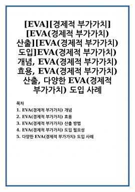 [EVA][경제적 부가가치][EVA(경제적 부가가치) 산출][EVA(경제적 부가가치) 도입]EVA(경제적 부가가치) 개념, EVA(경제적 부가가치) 효용, EVA(경제적 부가가치) 산출, 다양한 EVA(경제적 부가가치) 도입 사례-1페이지