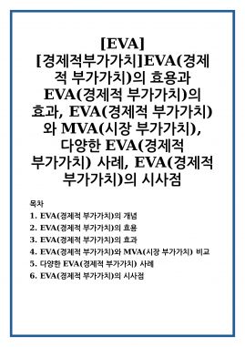 [EVA][경제적부가가치]EVA(경제적 부가가치)의 효용과 EVA(경제적 부가가치)의 효과, EVA(경제적 부가가치)와 MVA(시장 부가가치), 다양한 EVA(경제적 부가가치) 사례, EVA(경제적 부가가치)의 시사점-1페이지