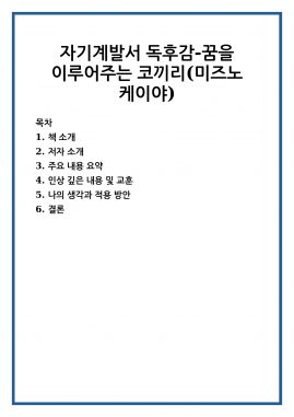 자기계발서 독후감-꿈을 이루어주는 코끼리(미즈노 케이야)-1페이지