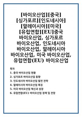 [바이오산업][중국][싱가포르][인도네시아][말레이시아][미국][유럽연합][EU]중국 바이오산업, 싱가포르 바이오산업, 인도네시아 바이오산업, 말레이시아 바이오산업, 미국 바이오산업, 유럽연합(EU) 바이오산업-1페이지