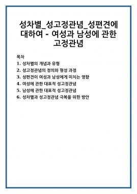 성차별_성고정관념_성편견에 대하여 - 여성과 남성에 관한 고정관념-1페이지