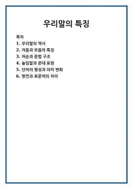 우리말의 특징-1페이지