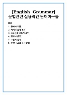 [English  Grammar] 문법관련 실용적인 단어어구들-1페이지