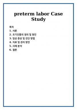 preterm labor Case Study-1페이지
