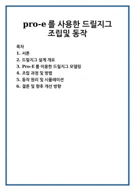 pro-e를 사용한 드릴지그 조립및 동작-1페이지