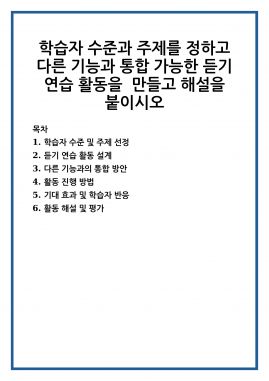 학습자 수준과 주제를 정하고 다른 기능과 통합 가능한 듣기 연습 활동을  만들고 해설을 붙이시오-1페이지