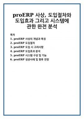 proERP 사상, 도입절차와 도입효과 그리고 시스템에 관한 완전 분석-1페이지