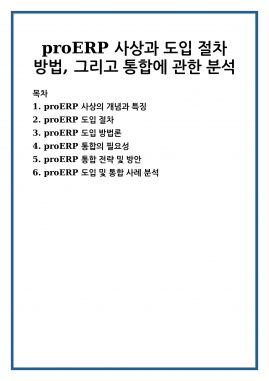 proERP 사상과 도입 절차 방법, 그리고 통합에 관한 분석-1페이지