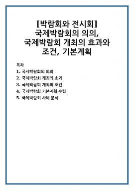[박람회와 전시회] 국제박람회의 의의, 국제박람회 개최의 효과와 조건, 기본계획-1페이지