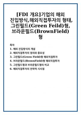 [FDI 개요]기업의 해외 진입방식,해외직접투자의 형태,그린필드(Green Feild)형,브라운필드(BrownField)형-1페이지