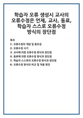 학습자 오류 생성시 교사의 오류수정은 언제, 교사, 동료, 학습자 스스로 오류수정 방식의 장단점-1페이지