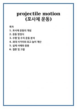 projectile motion (포사체 운동)-1페이지