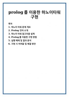 prolog를 이용한 하노이타워 구현-1페이지