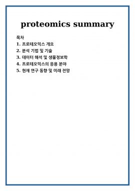 proteomics summary-1페이지