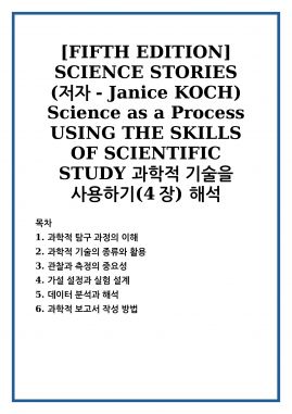 [FIFTH EDITION] SCIENCE STORIES (저자 - Janice KOCH) Science as a Process USING THE SKILLS OF SCIENTIFIC STUDY 과학적 기술을 사용하기(4장) 해석-1페이지