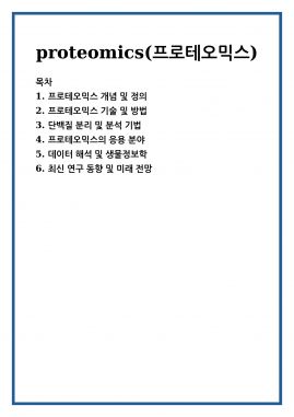 proteomics(프로테오믹스)-1페이지