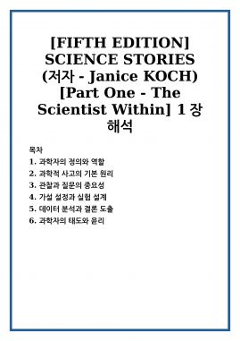[FIFTH EDITION] SCIENCE STORIES (저자 - Janice KOCH) [Part One - The Scientist Within] 1장 해석-1페이지