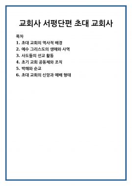 교회사 서평단편 초대 교회사-1페이지