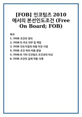 [FOB] 인코텀즈 2010에서의 본선인도조건 (Free On Board; FOB)-1페이지