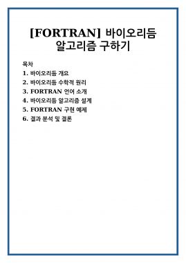 [FORTRAN] 바이오리듬 알고리즘 구하기-1페이지