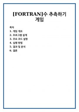 [FORTRAN]수 추측하기 게임-1페이지