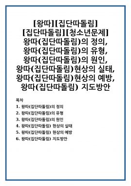 [왕따][집단따돌림][집단따돌림][청소년문제]왕따(집단따돌림)의 정의, 왕따(집단따돌림)의 유형, 왕따(집단따돌림)의 원인, 왕따(집단따돌림)현상의 실태, 왕따(집단따돌림)현상의 예방, 왕따(집단따돌림) 지도방안-1페이지