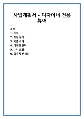 사업계획서 - 디자이너 전용 뷰어-1페이지