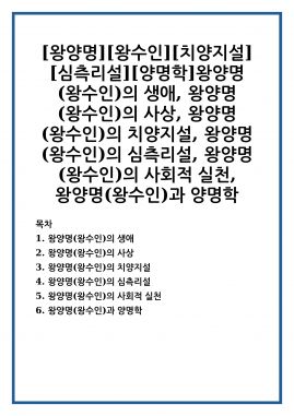 [왕양명][왕수인][치양지설][심측리설][양명학]왕양명(왕수인)의 생애, 왕양명(왕수인)의 사상, 왕양명(왕수인)의 치양지설, 왕양명(왕수인)의 심측리설, 왕양명(왕수인)의 사회적 실천, 왕양명(왕수인)과 양명학-1페이지