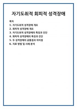 자기도취적 회피적 성격장애-1페이지