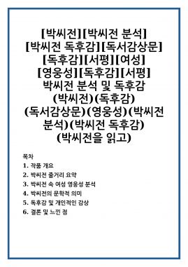 [박씨전][박씨전 분석][박씨전 독후감][독서감상문][독후감][서평][여성][영웅성][독후감][서평]박씨전 분석 및 독후감(박씨전)(독후감)(독서감상문)(영웅성)(박씨전 분석)(박씨전 독후감)(박씨전을 읽고)-1페이지