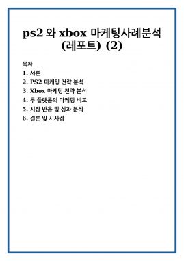 ps2와 xbox 마케팅사례분석(레포트) (2)-1페이지