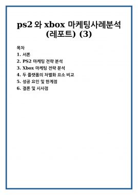 ps2와 xbox 마케팅사례분석(레포트) (3)-1페이지