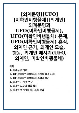 [외계문명][UFO][미확인비행물체][외계인]외계문명과 UFO(미확인비행물체), UFO(미확인비행물체) 존재, UFO(미확인비행물체) 흔적, 외계인 근거, 외계인 모습,행동, 외계인 메시지(UFO, 외계인, 미확인비행물체)-1페이지