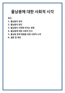 물남용에 대한 사회적 시각-1페이지