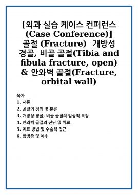 [외과 실습 케이스 컨퍼런스 (Case Conference)] 골절 (Fracture)  개방성 경골, 비골 골절(Tibia and fibula fracture, open) & 안와벽 골절(Fracture, orbital wall)-1페이지