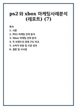 ps2와 xbox 마케팅사례분석(레포트) (7)-1페이지