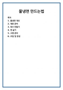 물냉면 만드는법-1페이지