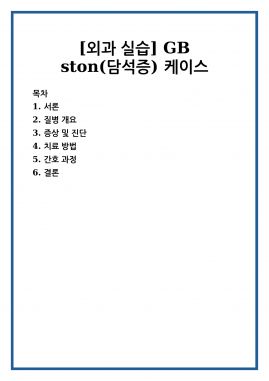 [외과 실습] GB ston(담석증) 케이스-1페이지