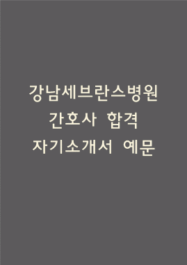 [강남세브란스병원 간호사 합격 자기소개서] 강남세브란스병원 간호사 합격 자소서 예문 (왜 강남세브란스병원에 적합한 인재인지 강조한 자기소개서)-1페이지