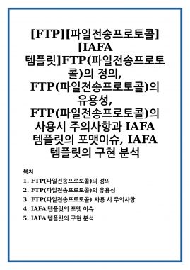 [FTP][파일전송프로토콜][IAFA템플릿]FTP(파일전송프로토콜)의 정의, FTP(파일전송프로토콜)의 유용성, FTP(파일전송프로토콜)의 사용시 주의사항과 IAFA템플릿의 포맷이슈, IAFA템플릿의 구현 분석-1페이지