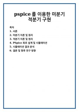 pspice를 이용한 미분기 적분기 구현-1페이지