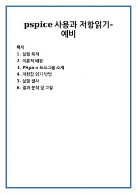 pspice사용과 저항읽기-예비-1페이지
