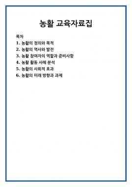 농활 교육자료집-1페이지