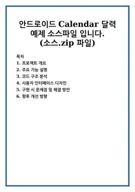 안드로이드 Calendar 달력 예제 소스파일 입니다. (소스.zip 파일)-1페이지