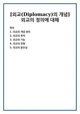 [외교(Diplomacy)의 개념] 외교의 정의에 대해-1페이지
