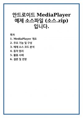 안드로이드 MediaPlayer 예제 소스파일 (소스.zip) 입니다.-1페이지
