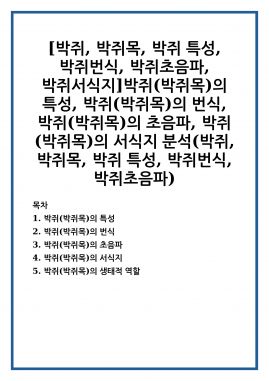 [박쥐, 박쥐목, 박쥐 특성, 박쥐번식, 박쥐초음파, 박쥐서식지]박쥐(박쥐목)의 특성, 박쥐(박쥐목)의 번식, 박쥐(박쥐목)의 초음파, 박쥐(박쥐목)의 서식지 분석(박쥐, 박쥐목, 박쥐 특성, 박쥐번식, 박쥐초음파)-1페이지