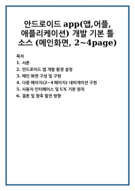 안드로이드 app(앱,어플,애플리케이션) 개발 기본 틀 소스 (메인화면, 2~4page)-1페이지